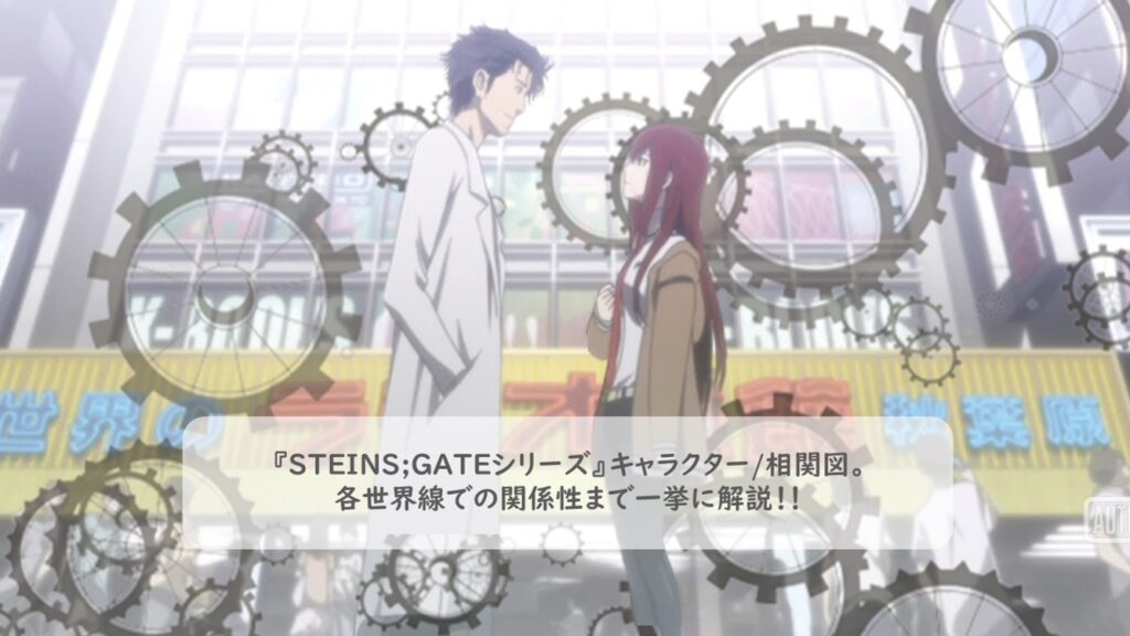 『STEINS;GATE』シリーズの時系列を徹底図解！！見るならこの順番で!あらすじや用語に伏線など120％楽しむために。